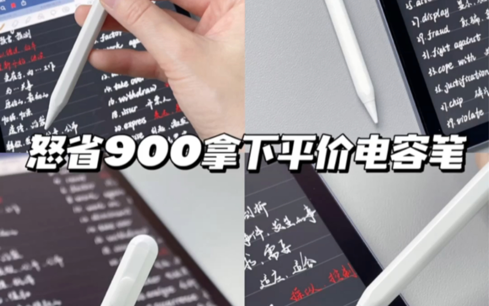 怒省900拿下平价电容笔,到底好不好用?