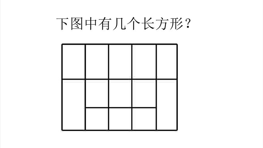 数长方形技巧 好有规律的图形 你看不到的我能看到