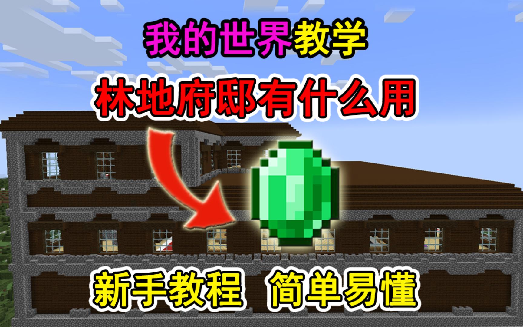 我的世界林地府邸有什么用?一个视频教会你!冷知识_游戏热门视频