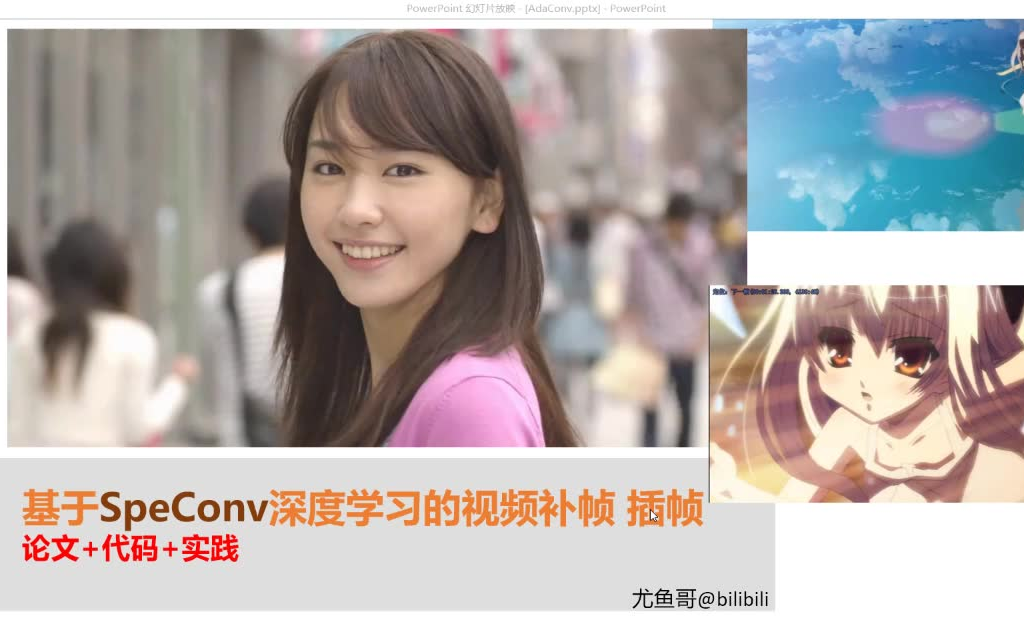 【中文】 基于SepConv深度学习的视频补帧 插帧 论文+代码+实战教程