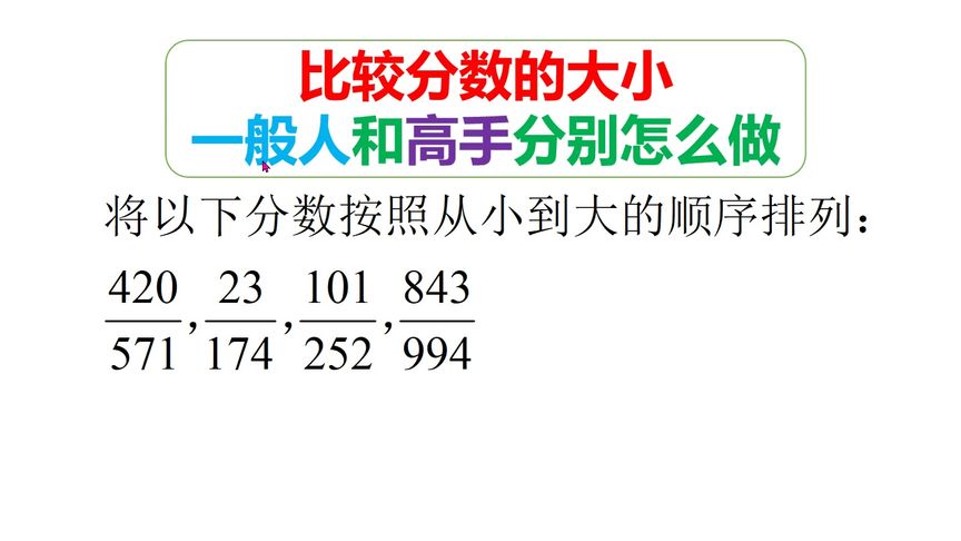 小升初培优:比较分数的大小,高手会怎么做