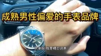 精工说表:瑞士手表品牌繁多,为何成熟男性最爱这6个品牌?