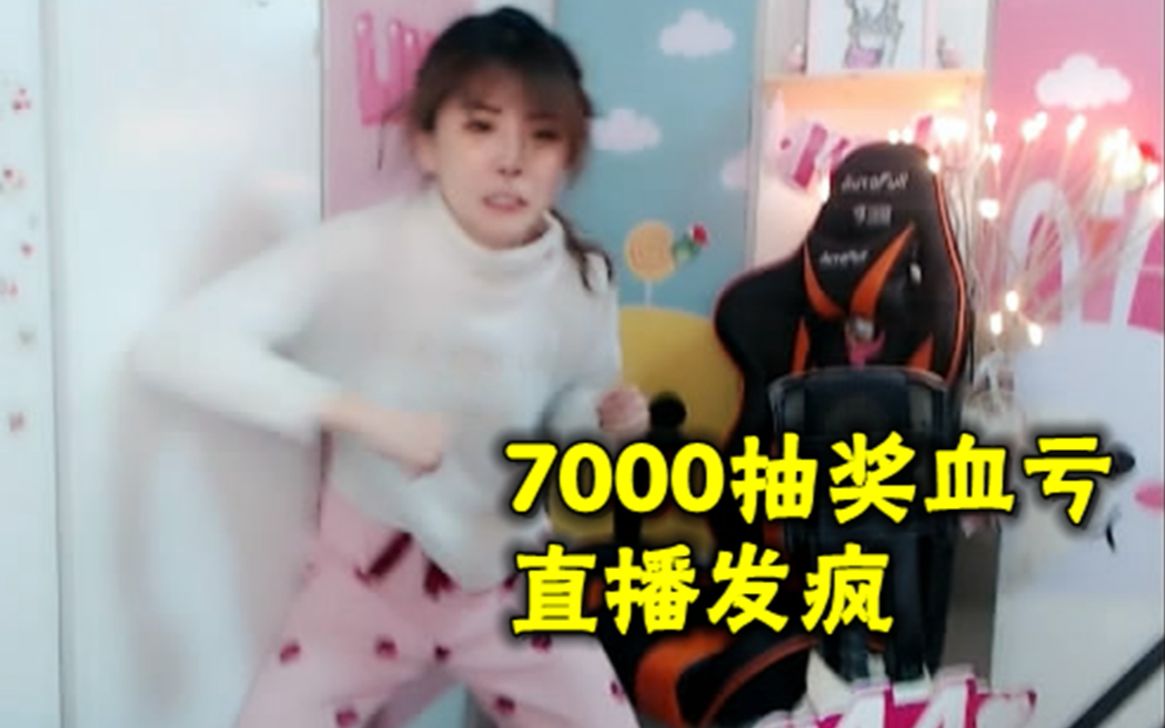 周淑怡七千抽奖LOL皮肤血亏,直播发疯全程高能