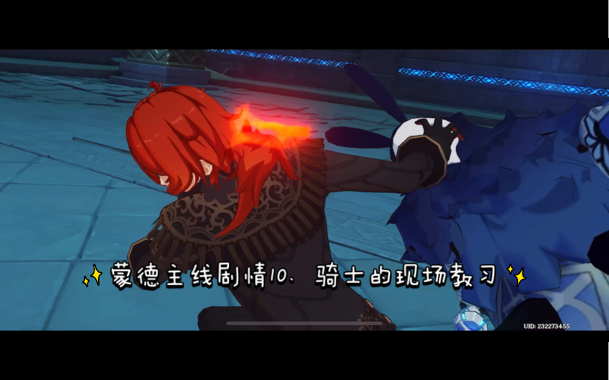 原神〖原神〗,蒙德主线剧情,10、骑士的现场教习