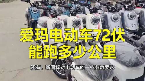 爱玛72伏电动车真实续航实测!跑多远不虚标?结果惊人
