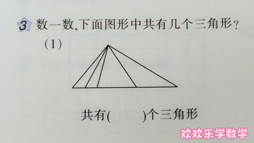 三年级奥数,数一数下图中有几个三角形,做最快的同学用时3分钟