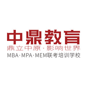 中鼎MBA培训学校 