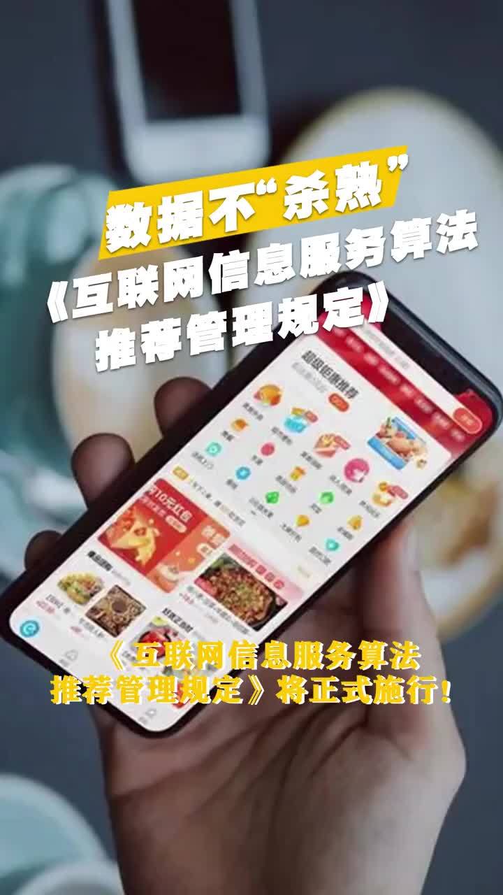 告别互联网数据"杀熟",互联网算法推荐管理规定即将实施!