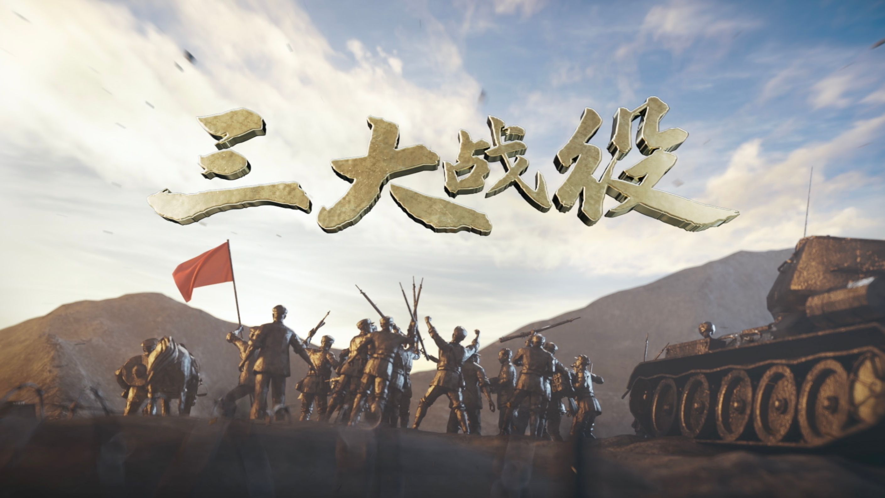 铭刻红色记忆!纪录片《三大战役》 即将播出!