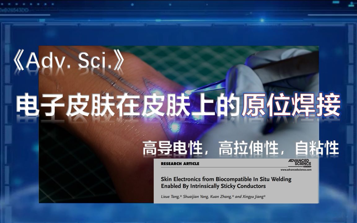 Advance Science-自粘导电材料实现电子皮肤在皮肤上的原位焊接