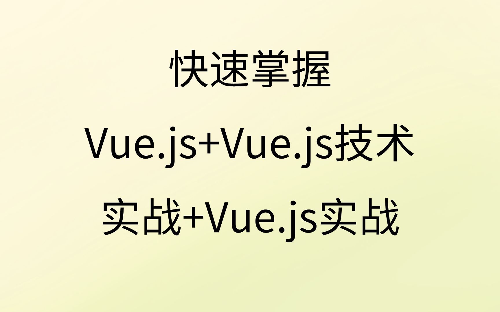 【已完结】快速掌握Vue.js+Vue.js技术实战+Vue.js实战