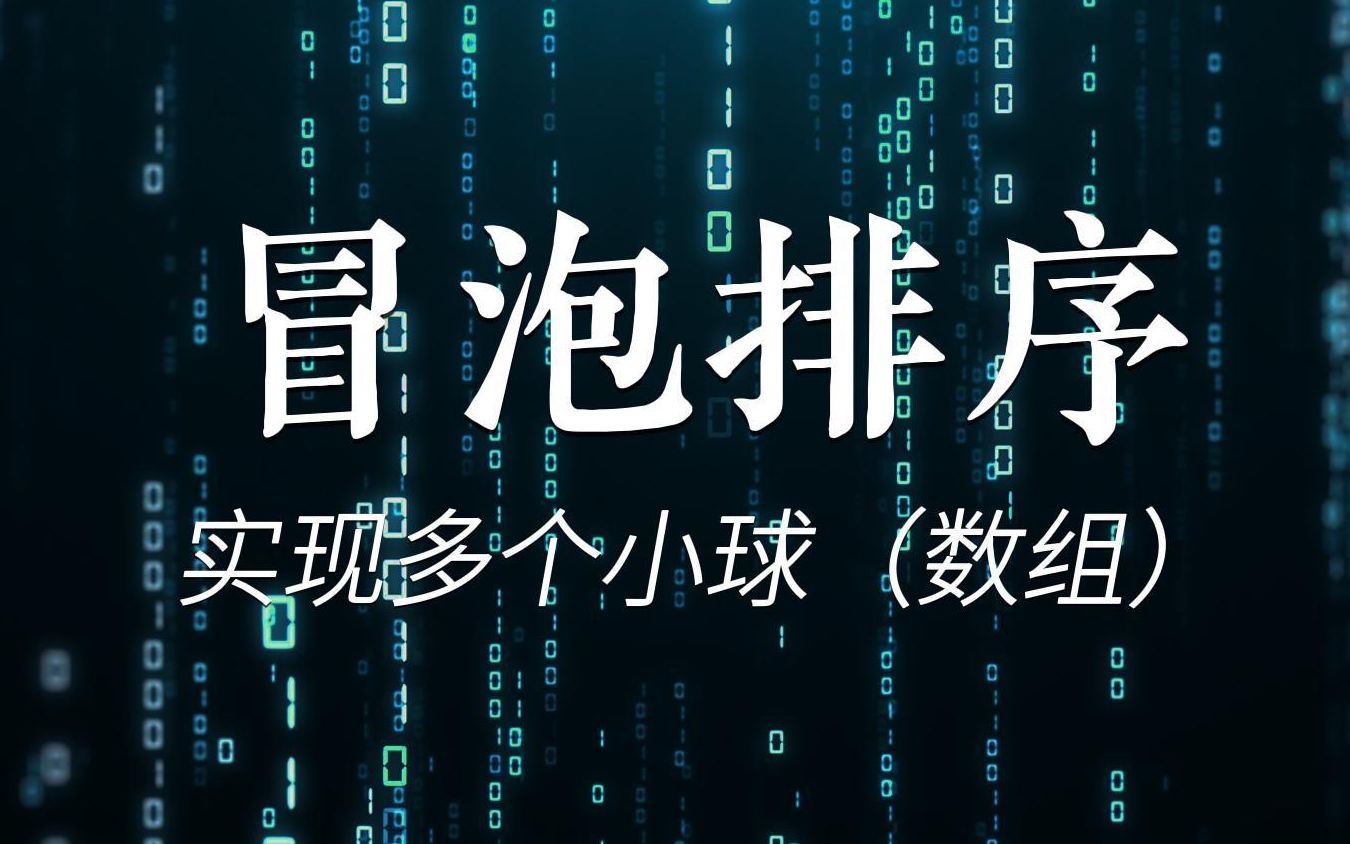 7.12 冒泡排序 《C语言程序设计:一个小球的编程之旅》视频教程