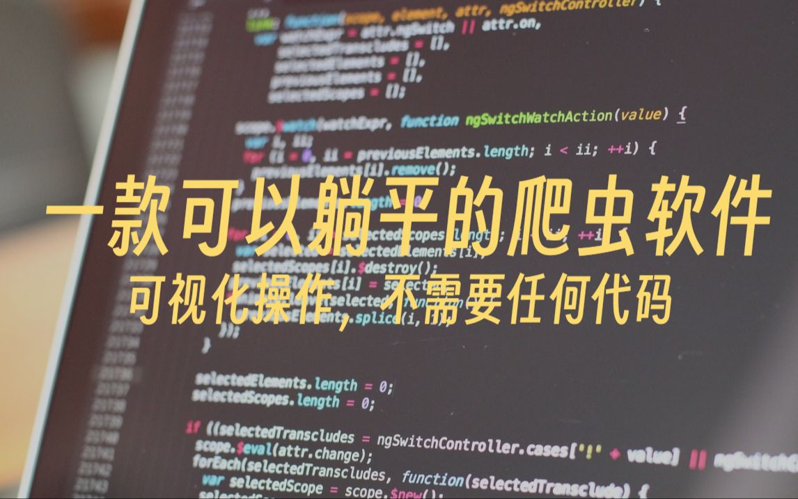 一款可以躺平的爬虫软件,可视化操作不需要任何代码