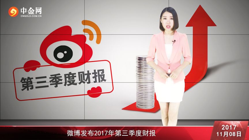 微博发布2017年第三季度财报