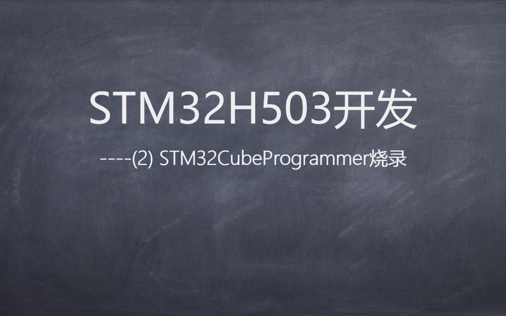 STM32H503开发(2)--STM32CubeProgrammer烧录
