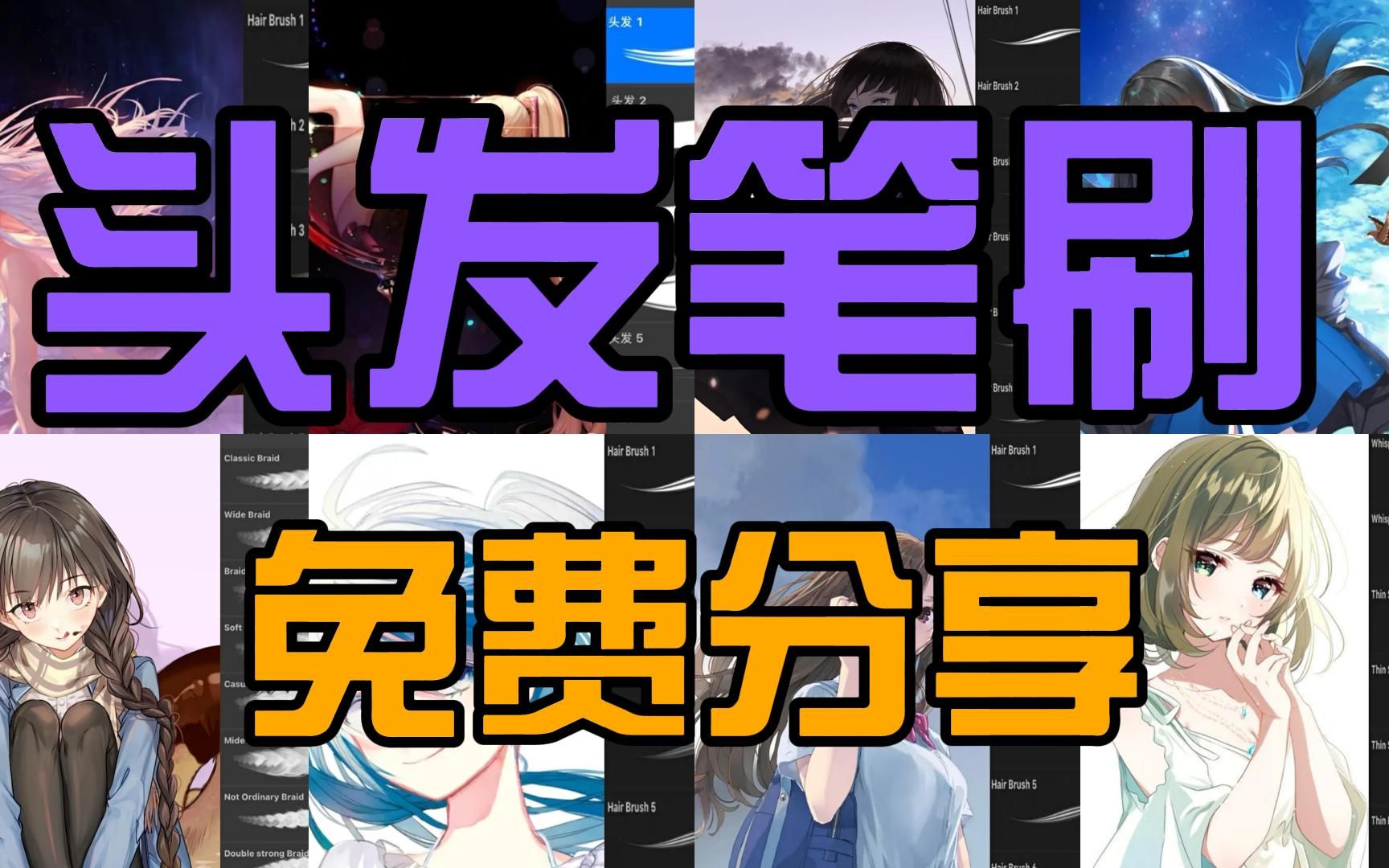 【PS|procreate通用头发笔刷】上千款头发笔刷免费分享,板绘大佬同款...
