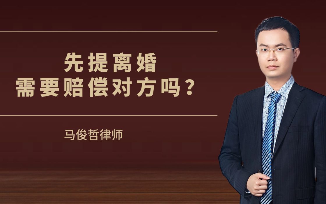 先提离婚需要赔偿对方吗?