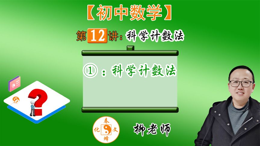 初中数学:科学计数法的讲解,常考题,冷知识点,易忘易漏七年级