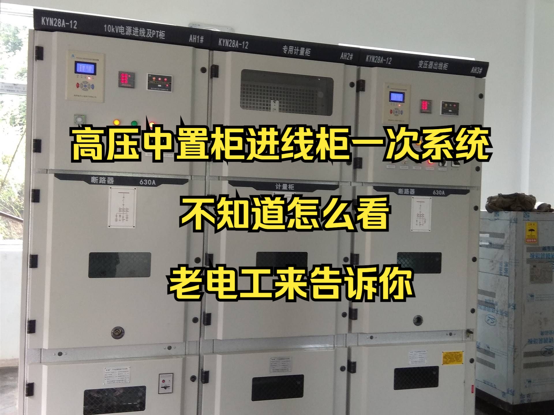 高压中置柜进线柜一次系统图怎么看,电工都知道多少
