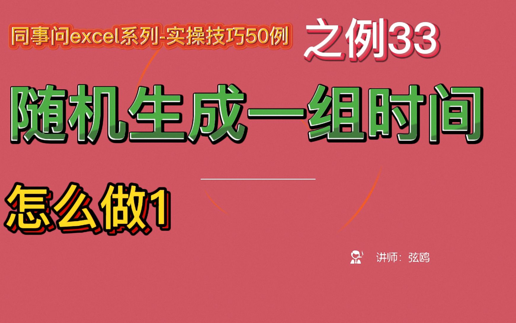 33-随机生成一组时间,怎么做1