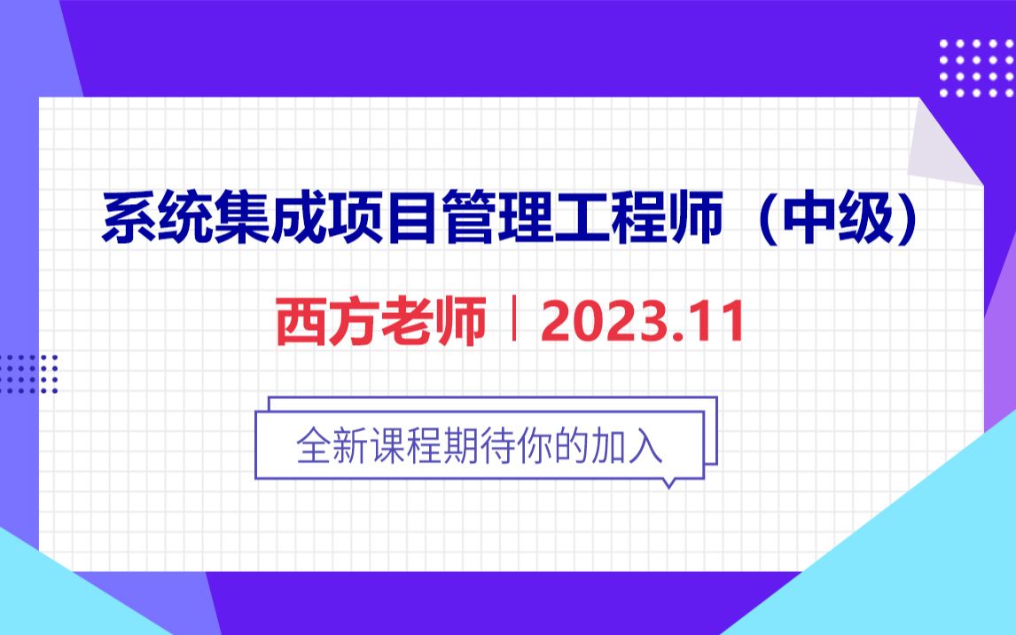 系统集成项目管理工程师视频,软考中级(2024年11月)-西方老师