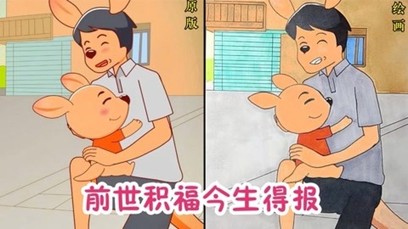 少儿美术 看动画学绘画 前世积福今生得报