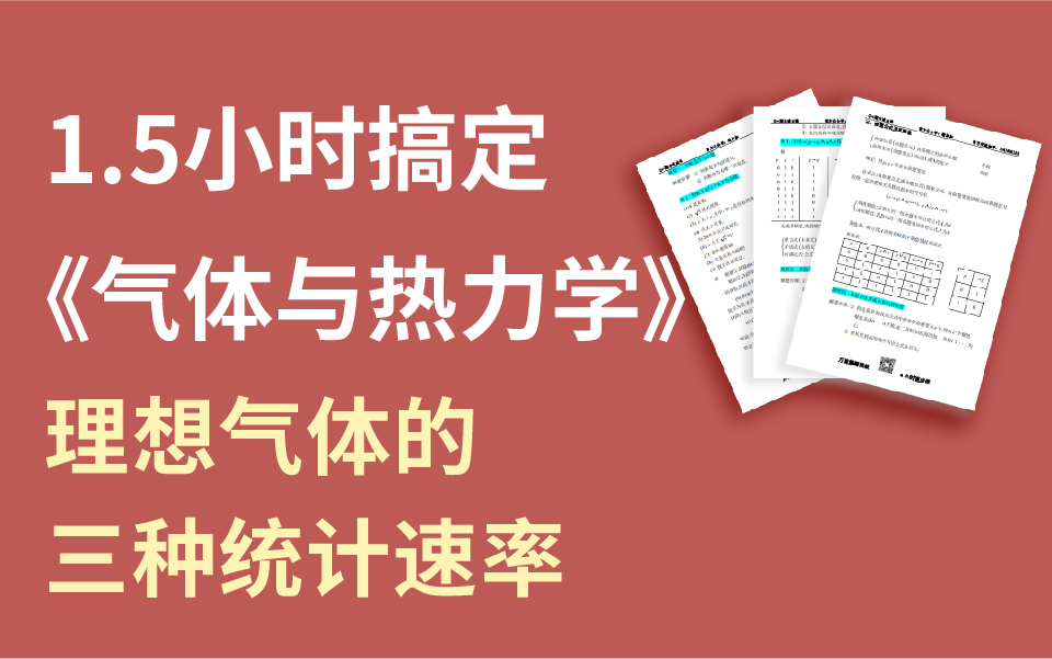 【绩加加】一听就懂 期末不挂科 热力学— 理想气体的三种统计速率