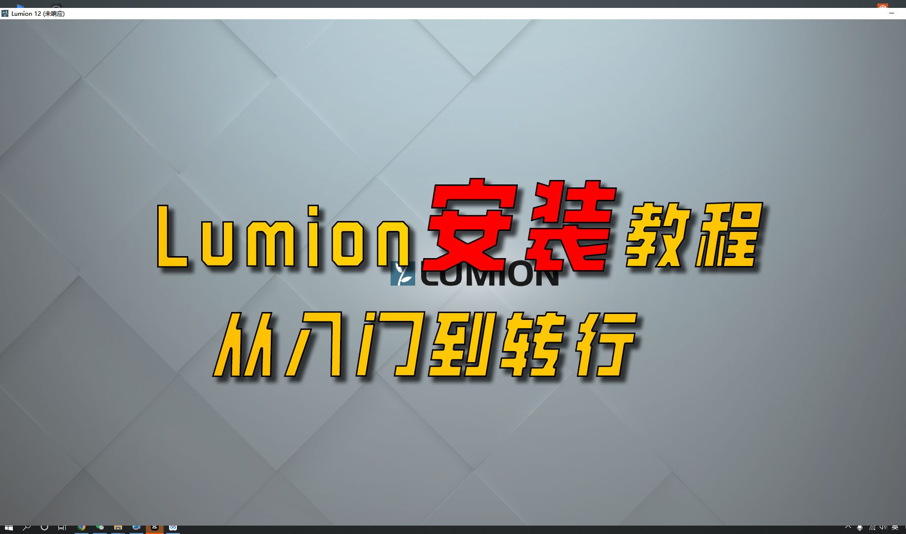 lumion12详细安装教程, 保姆级推荐,安装包自提