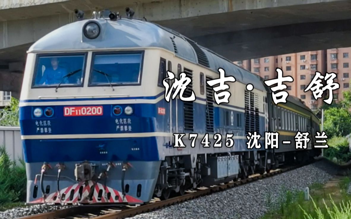 【中国铁路】沈吉线 吉舒线 K7425次列车拍车集锦