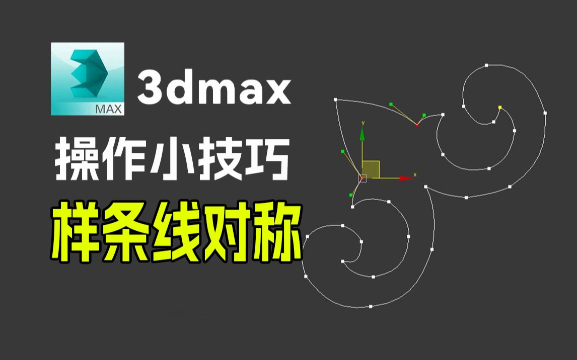 3DMAX曲线不知道如何进行对称与镜像?样条线对称基础教程,新手...