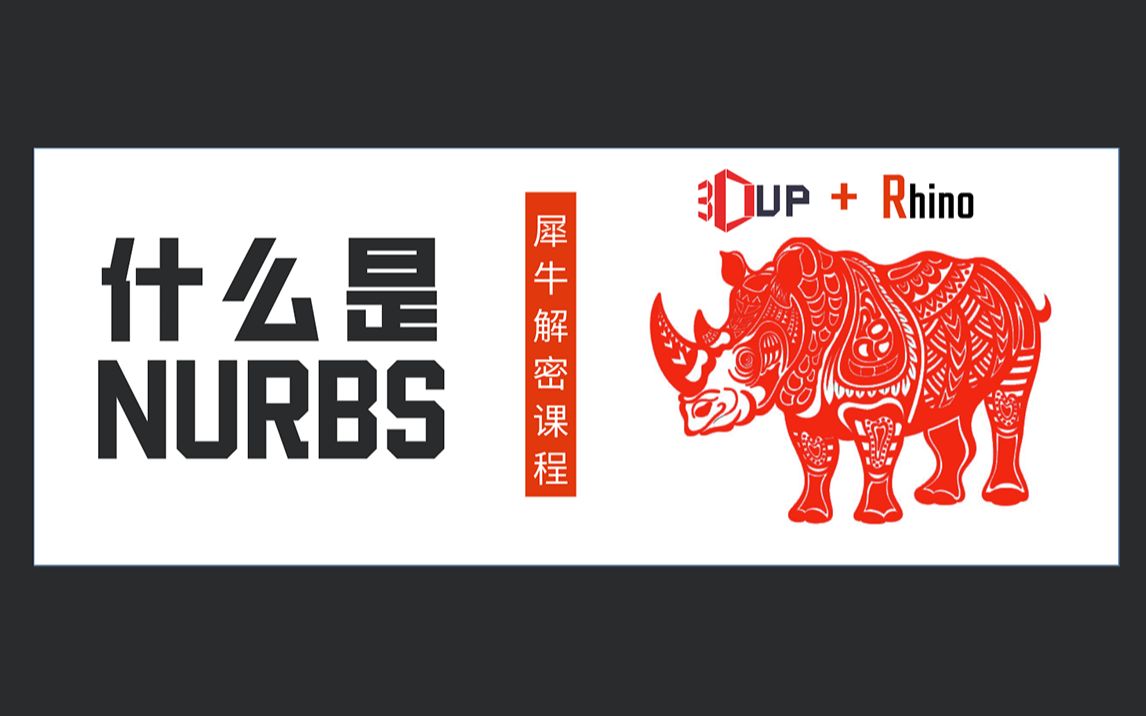Rhino解密:什么是NURBS-非均匀有理B样条曲线