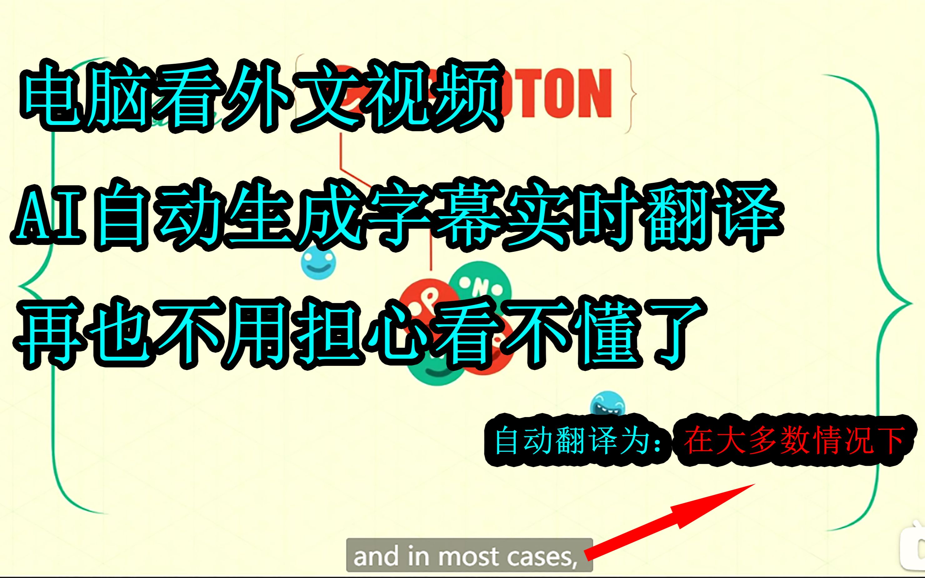电脑实时字幕翻译