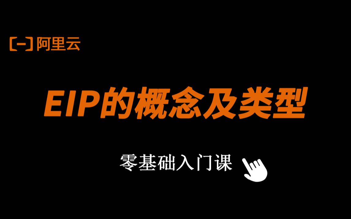 阿里云云计算基础入门课程:EIP的概念及类型 |【0基础入门】