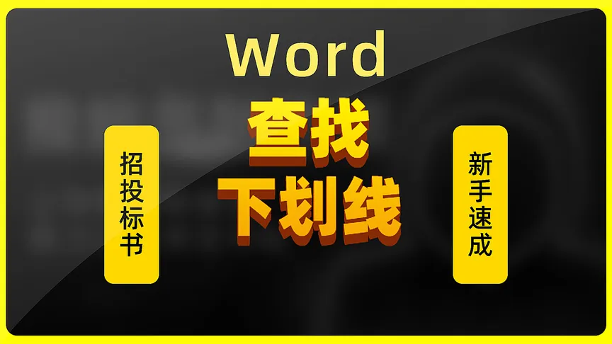 WPS的word文档查找下划线