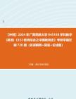 【冲刺】2024年+广西民族大学045108学科教学(英语)《333教育综合...