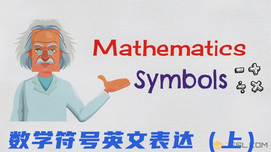 英文中那些数学符号表达(上)