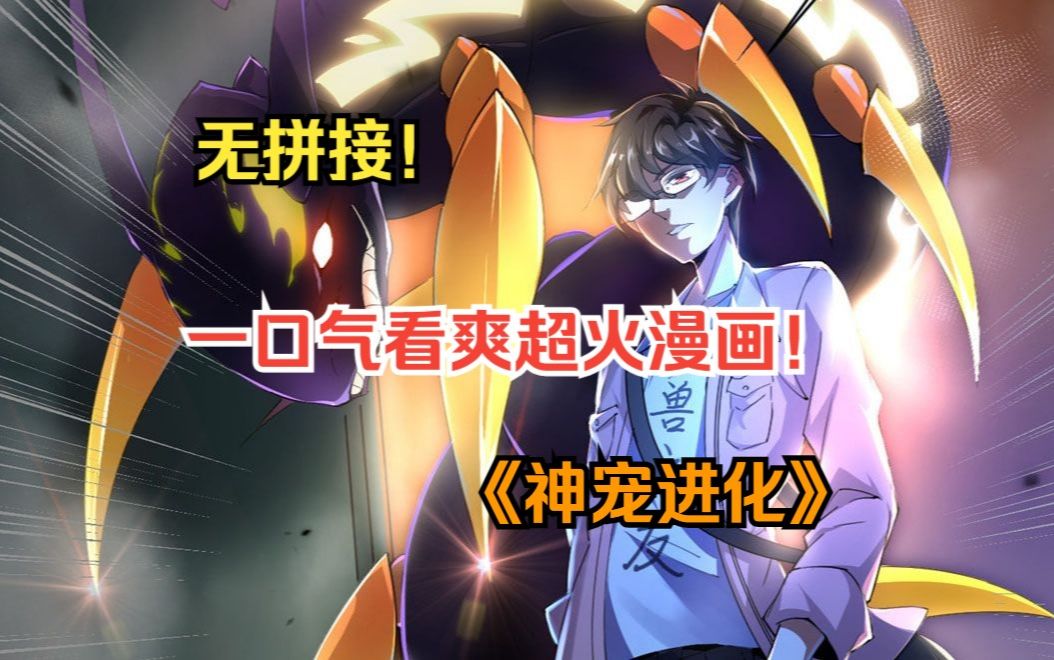 一口气看完《神宠进化》,讲述了新纪元来临,天地异变,地星本土动植物...