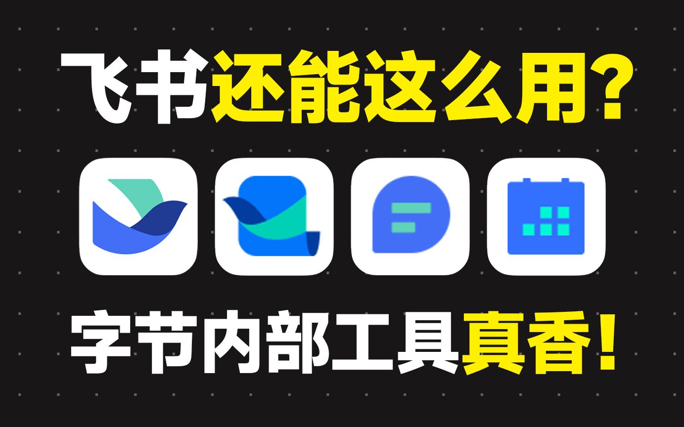 飞书还能这么用?字节跳动内部工具「真香」!