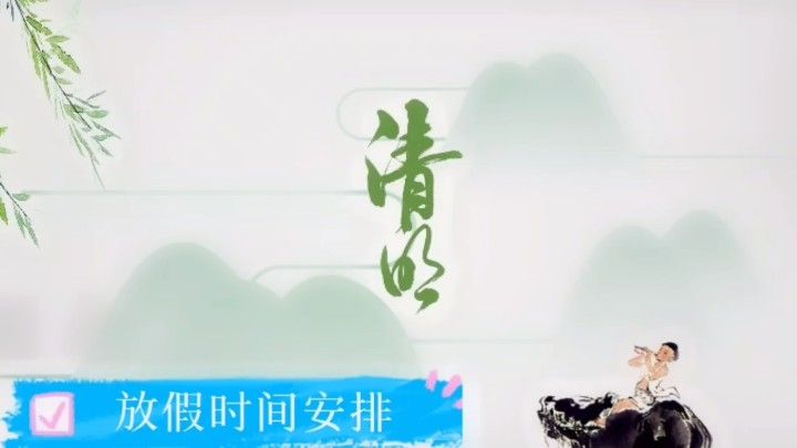 清明节放假时间安排时间来了!
