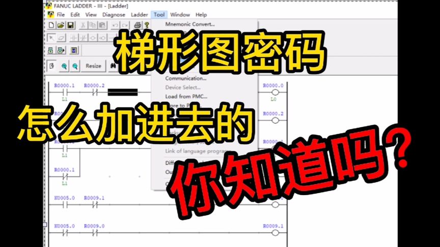 FANUC系统调试第17讲:梯形图保护密码如何添加,原来如此,简单