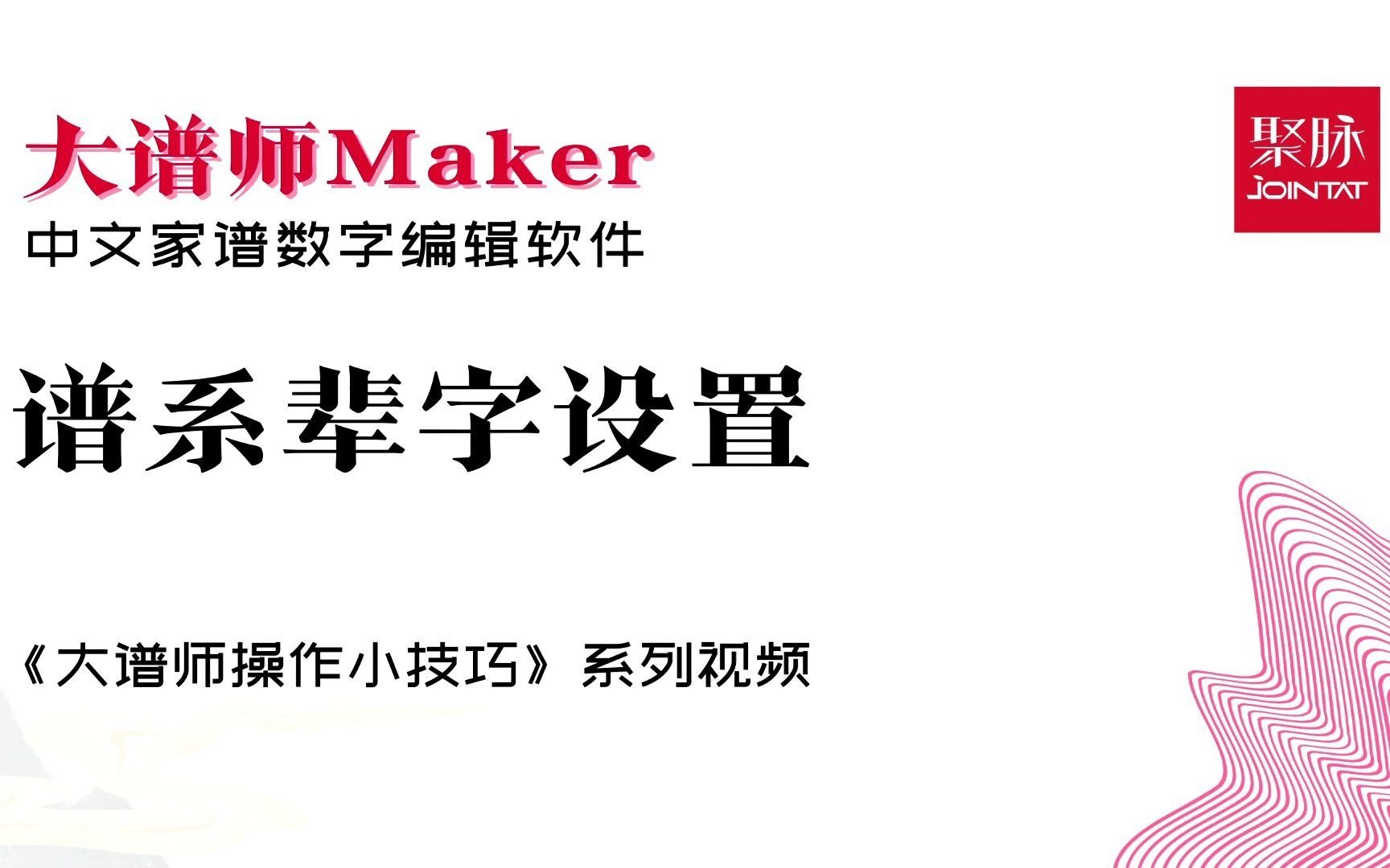 大谱师Maker中文家谱数字编辑软件使用方法小技巧-谱系辈字设置