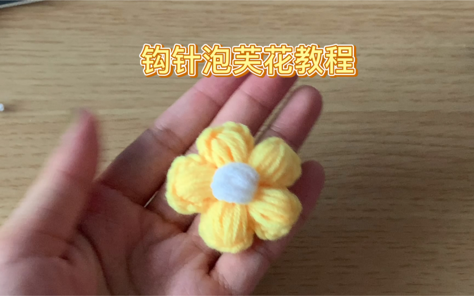 【钩针】毛线泡芙花教程