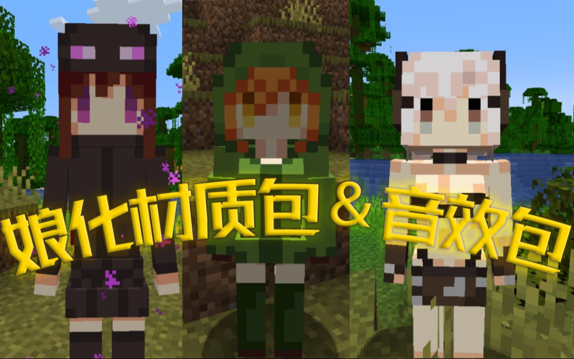 如何在Fabric中使用生物娘化材质&音效包?『我的世界材质包推荐/附...