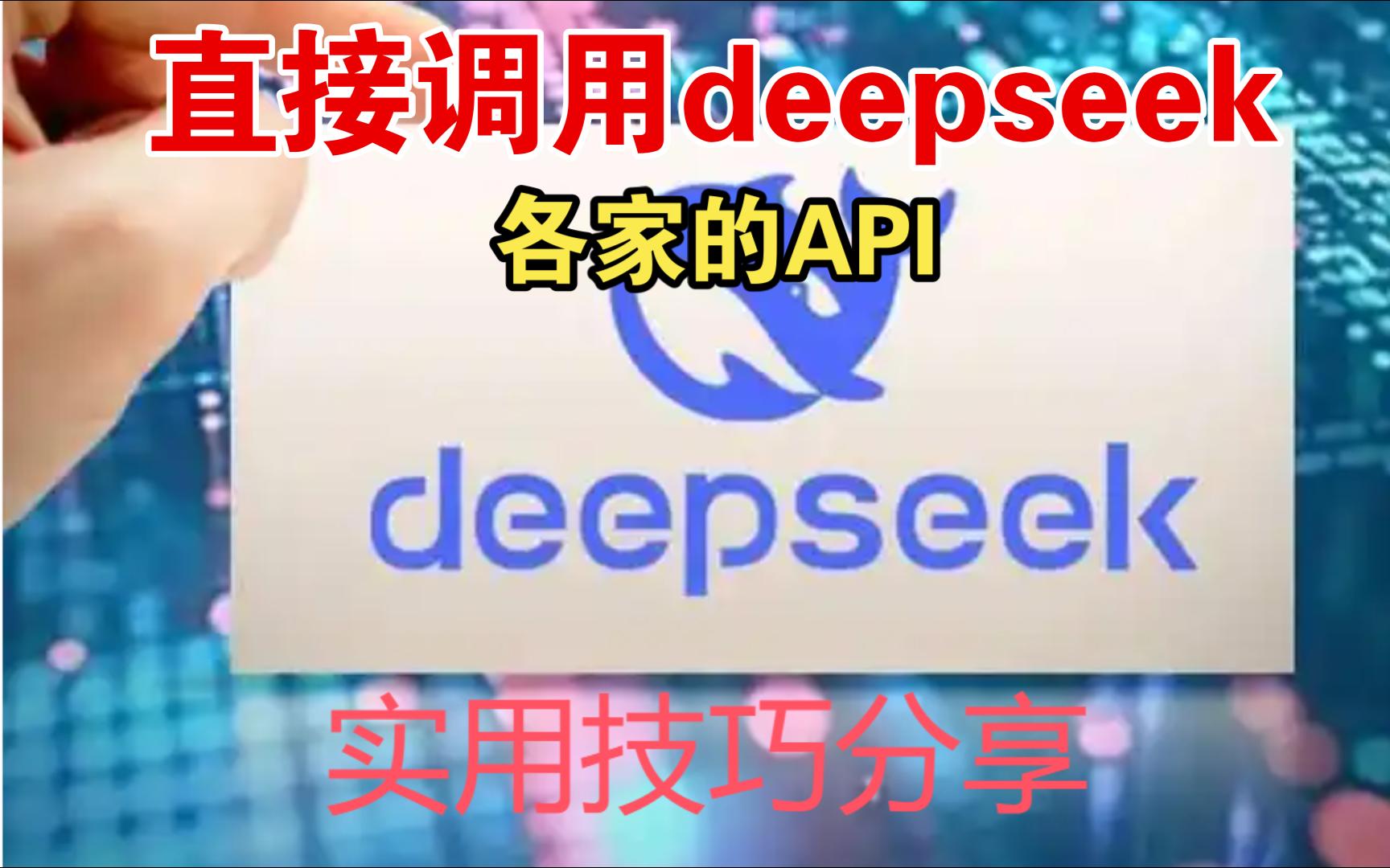 deepseek不用等卡卡的网页直接调用ap