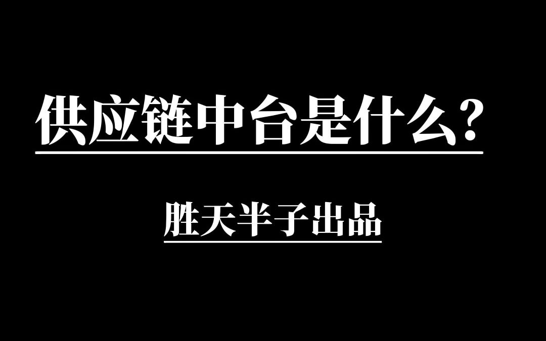 胜天半子 | 供应链中台是什么?