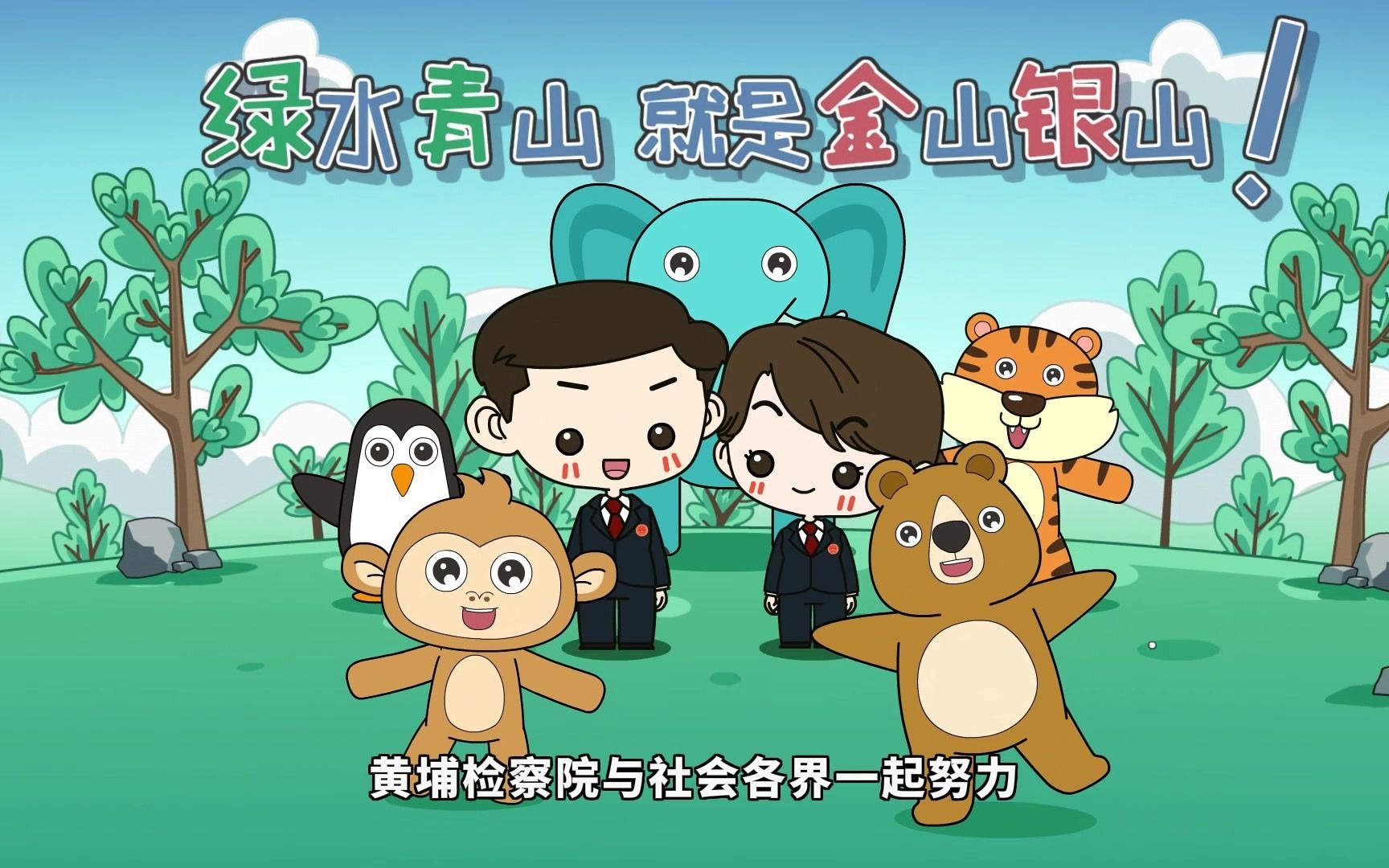 保护环境拍摄加动画