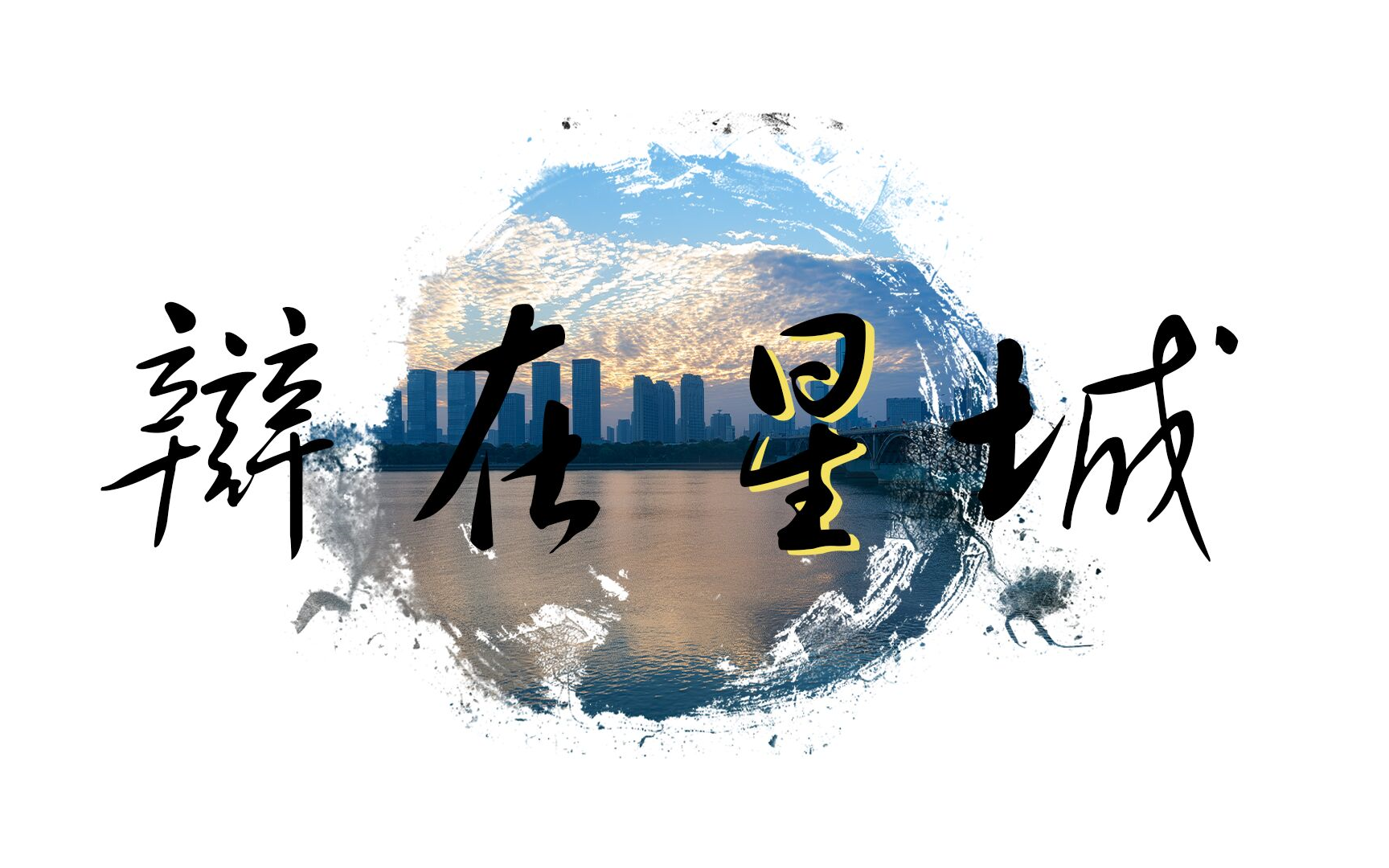 【辩在星城2.0】大数据时代人的理性能力/共情能力更重要