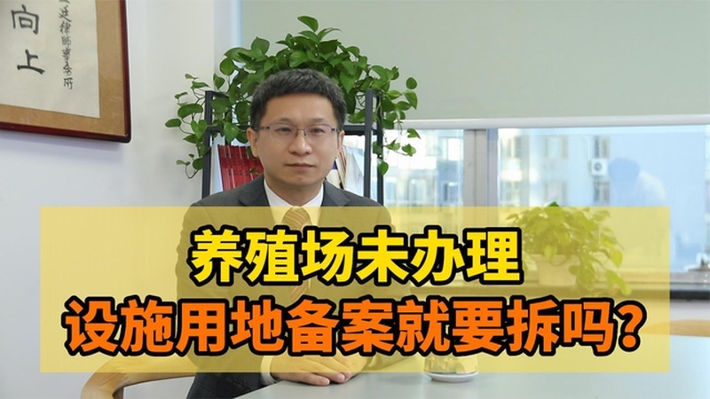 养殖场未办理设施用地备案就要拆吗?