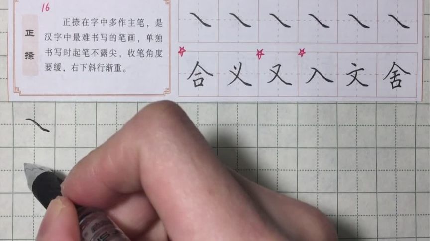 硬笔书法学习:第十六课讲解正捺的写法讲解,带你学会每一笔写法