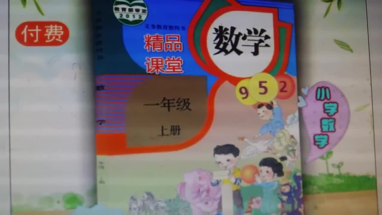一年级数学上册 9 1至5的认识 第14页